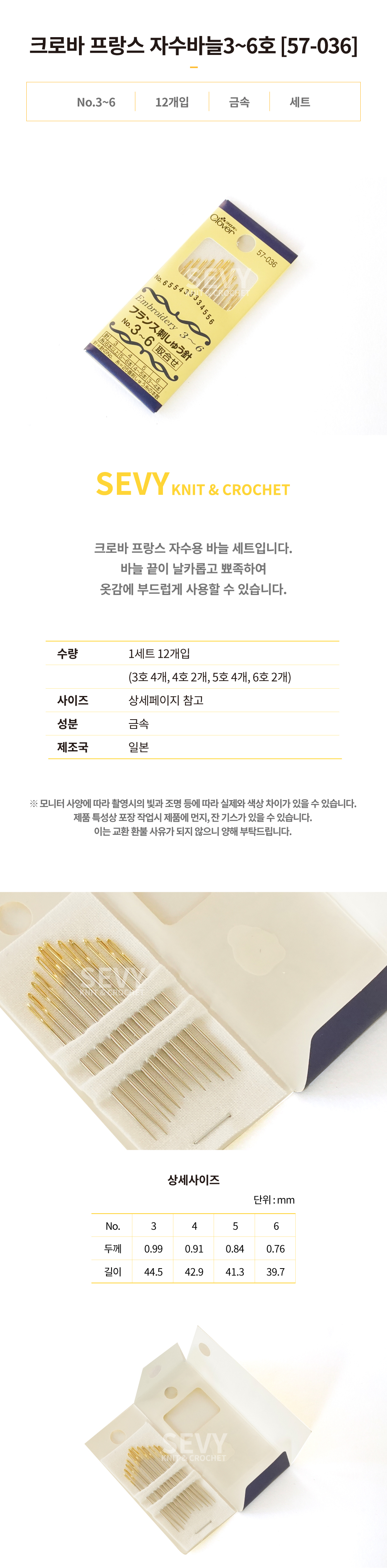 [크로바] 프랑스 자수바늘 3~6호 (57-036) - 쎄비 SEVY