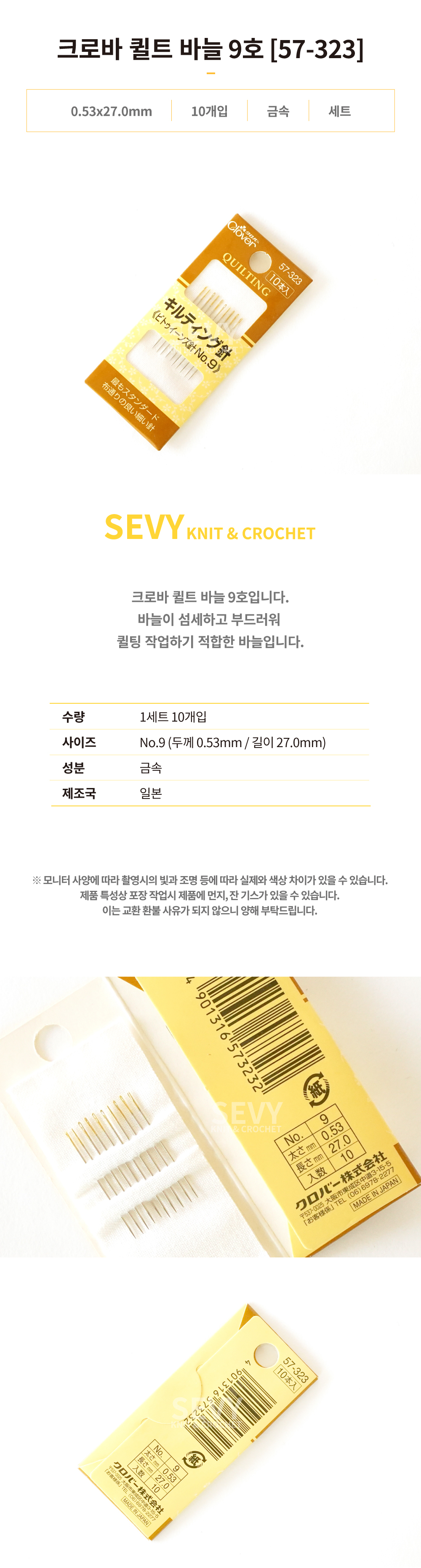 [크로바] 퀼트 바늘 9호 (57-323) - 쎄비 SEVY