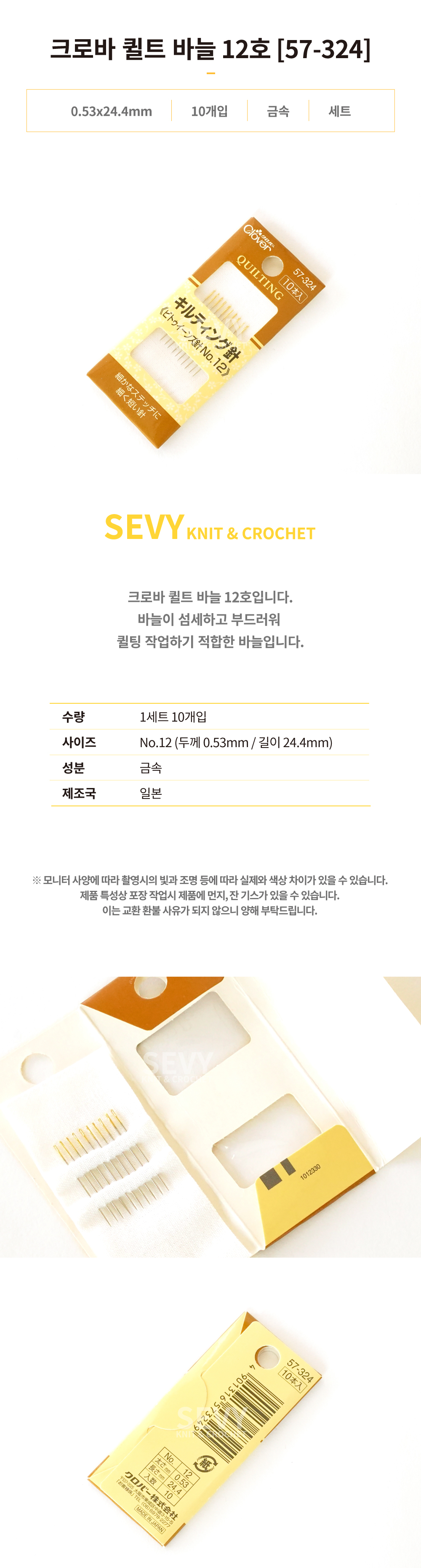 [크로바] 퀼트 바늘 12호 (57-324) - 쎄비 SEVY