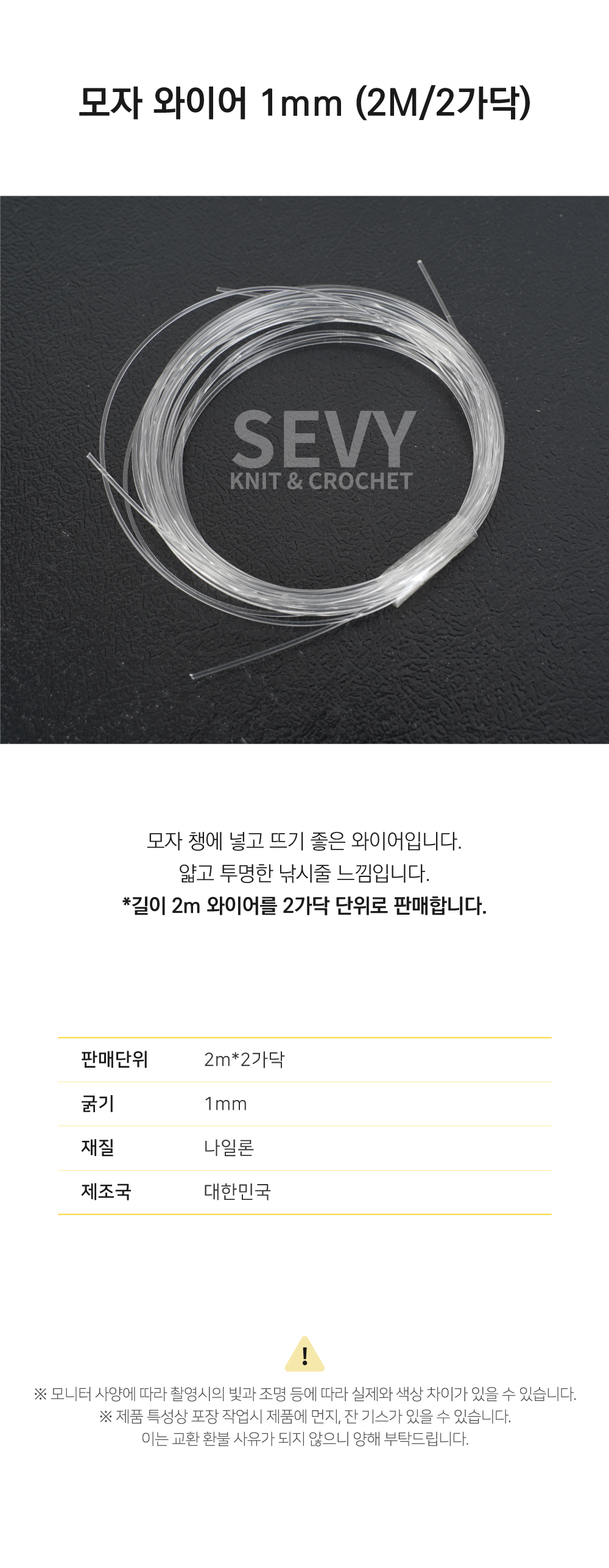 모자 와이어 1mm (2M/2가닥) [60250] - 쎄비 SEVY