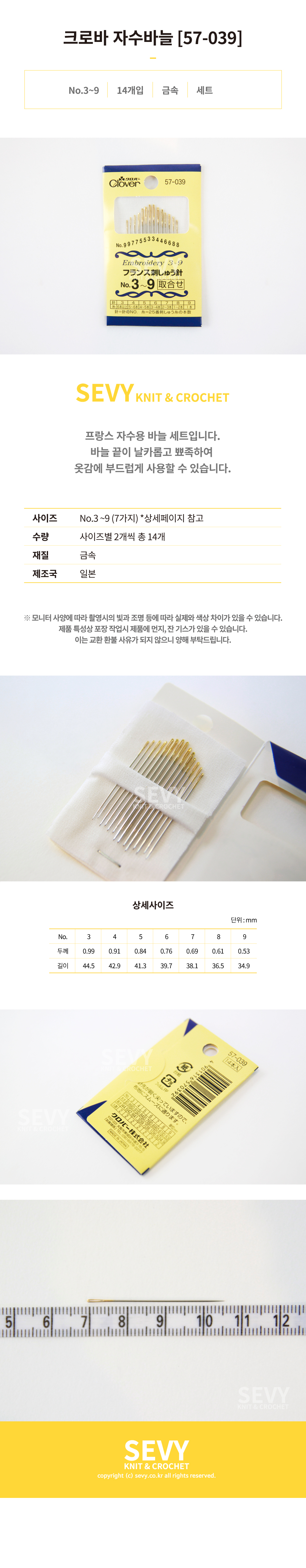 [크로바] 자수바늘세트 3~9호 [57-039] | 쎄비 SEVY